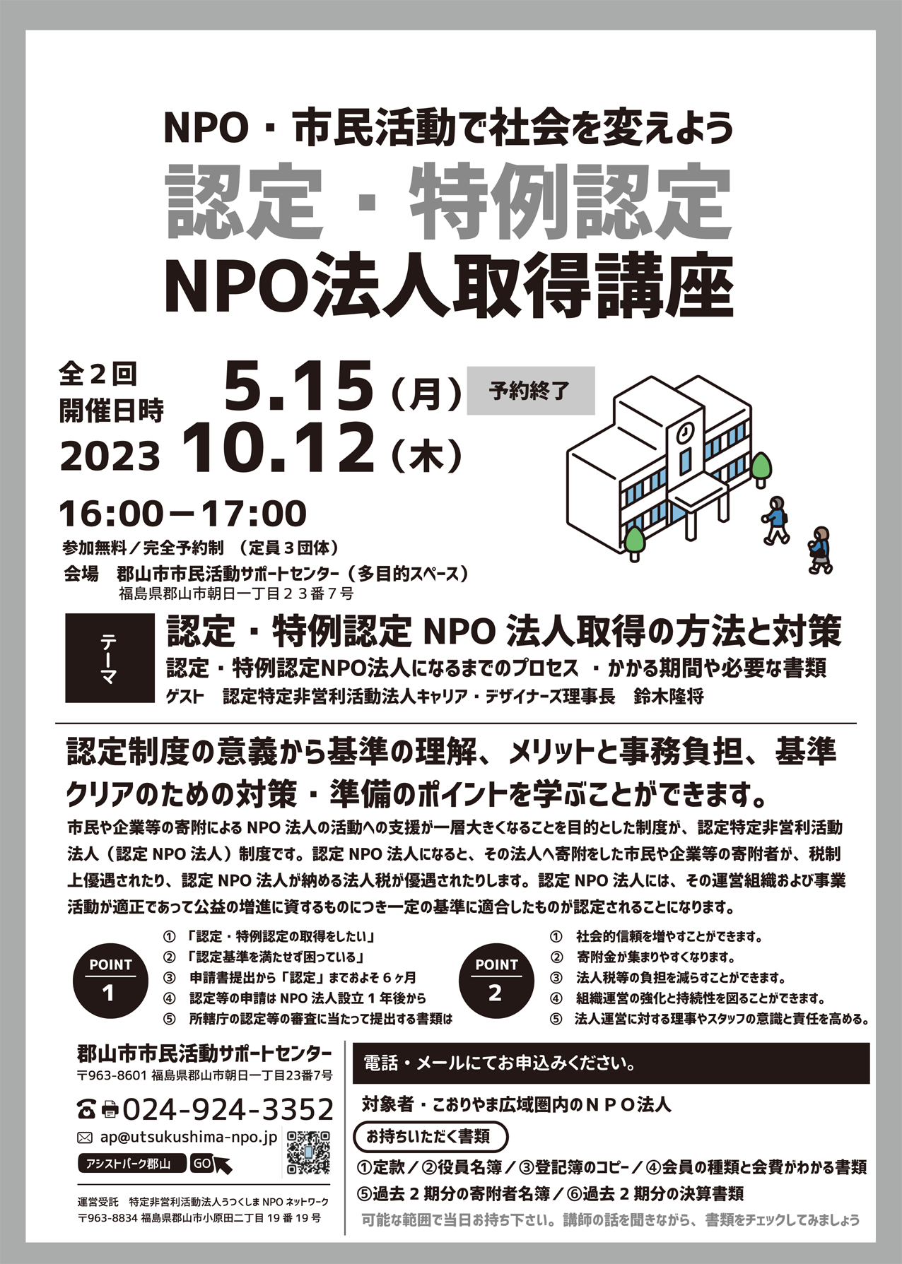 【講座（NPO法人）】2023年度「認定・特例認定NPO法人取得講座」開催のお知らせ | 郡山市市民活動サポートセンター